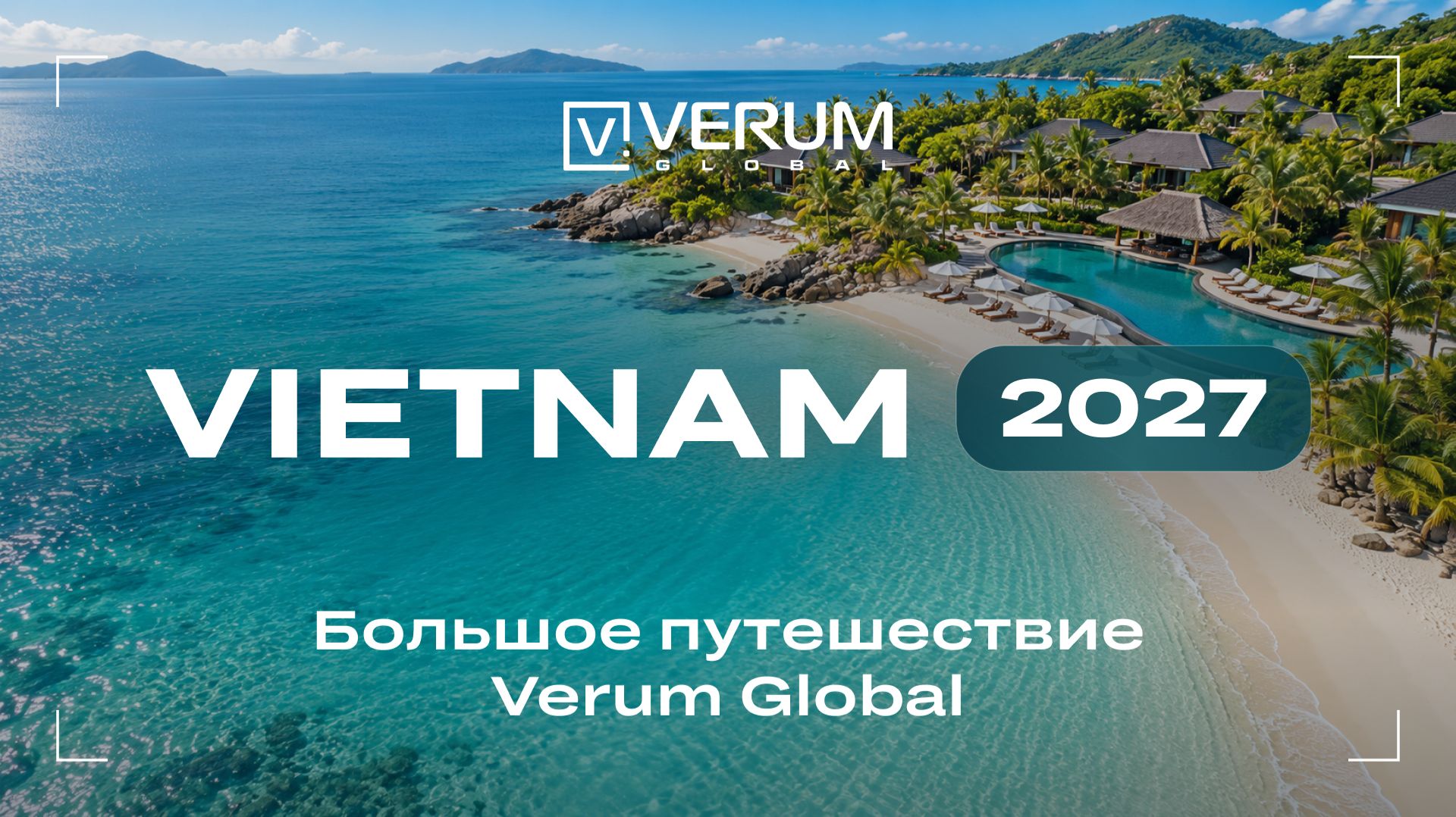 События и Путешествия Verum Global