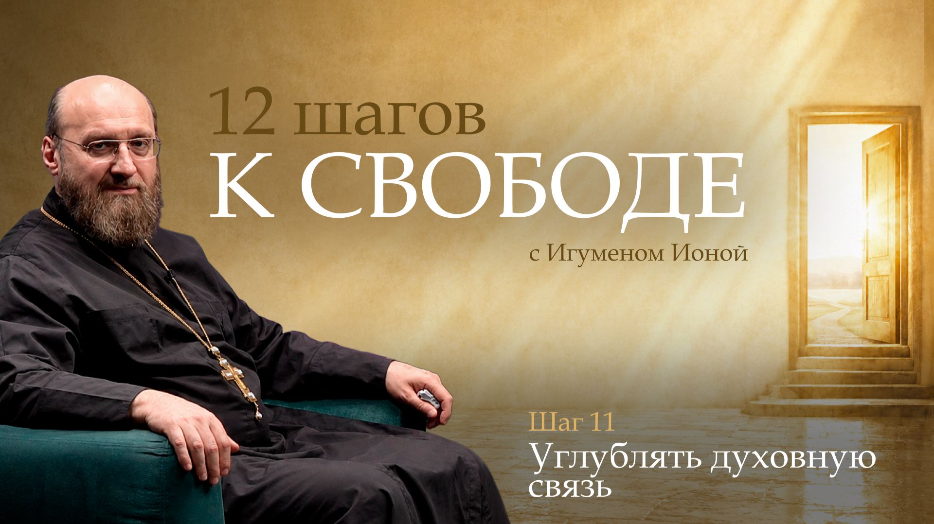 12 шагов к СВОБОДЕ