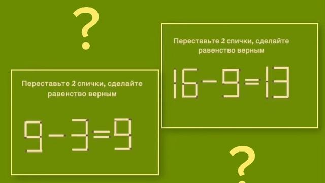 Головоломки со спичками