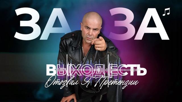 ЗАЗА