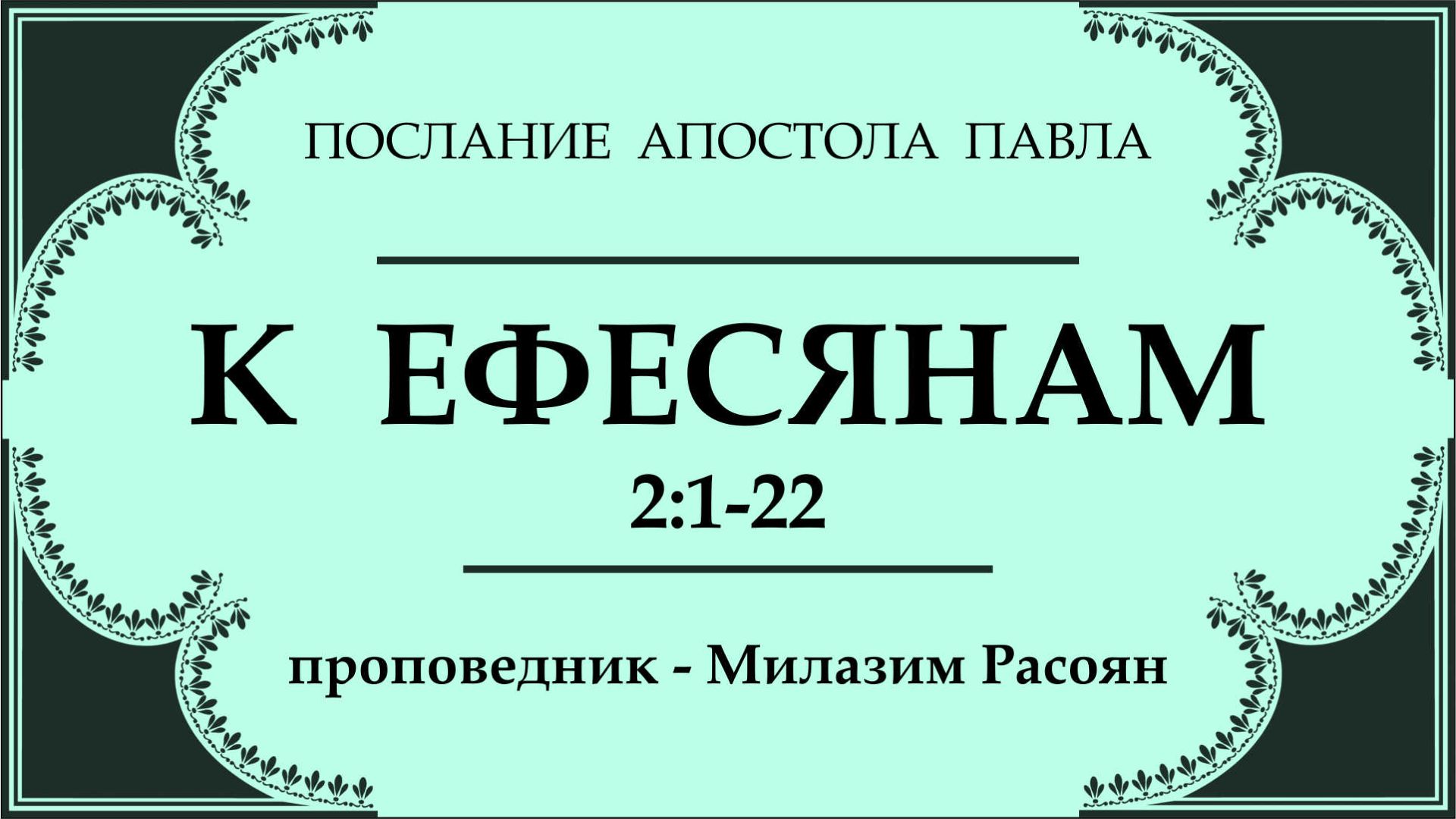 Проповеди на русском языке
