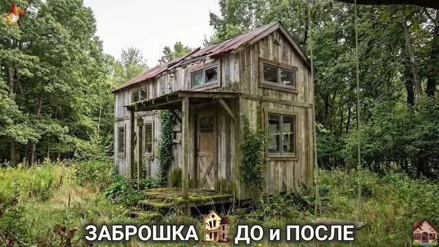 Дом как из сказки