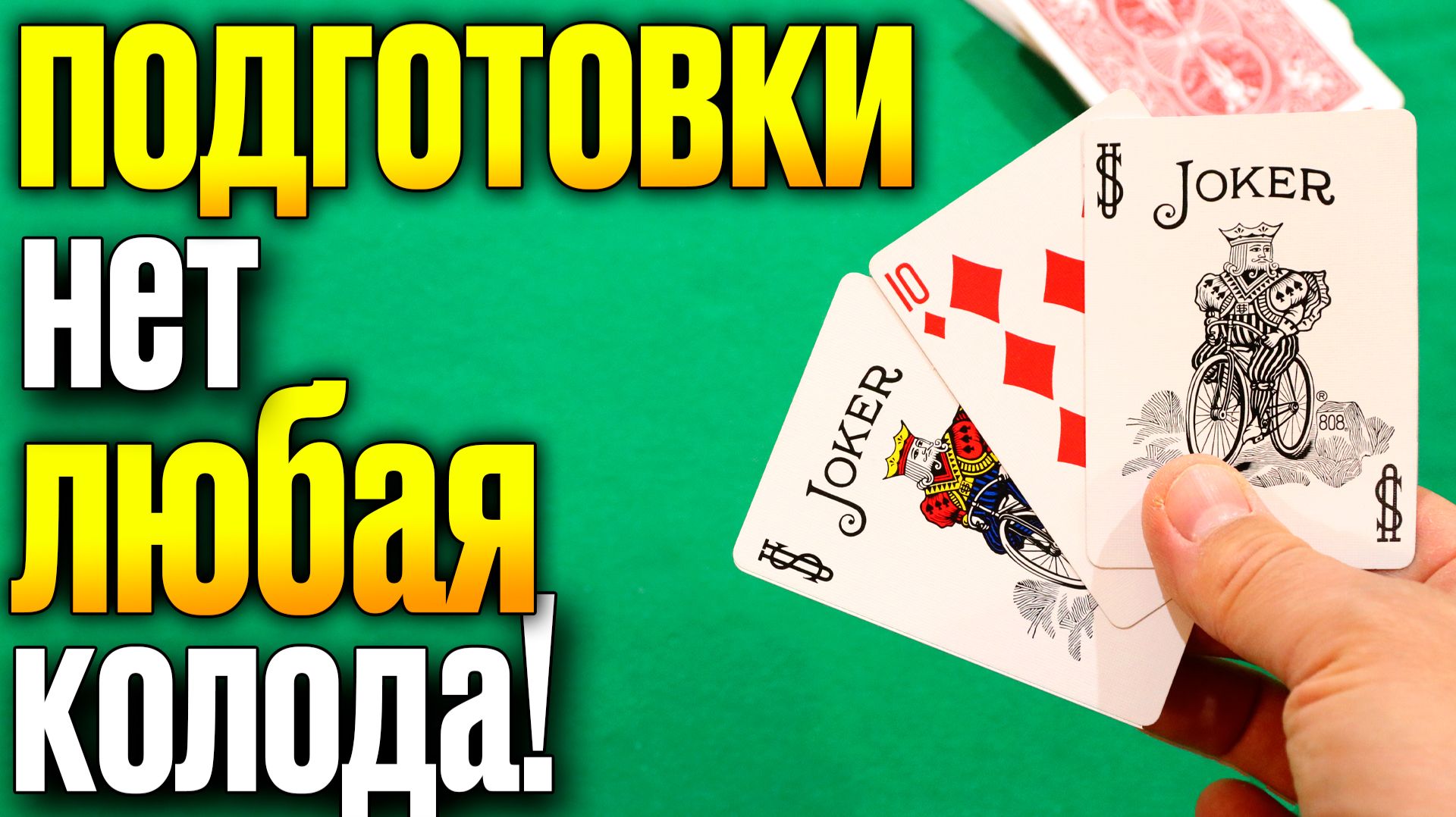 ФОКУСЫ С КАРТАМИ ОБУЧЕНИЕ