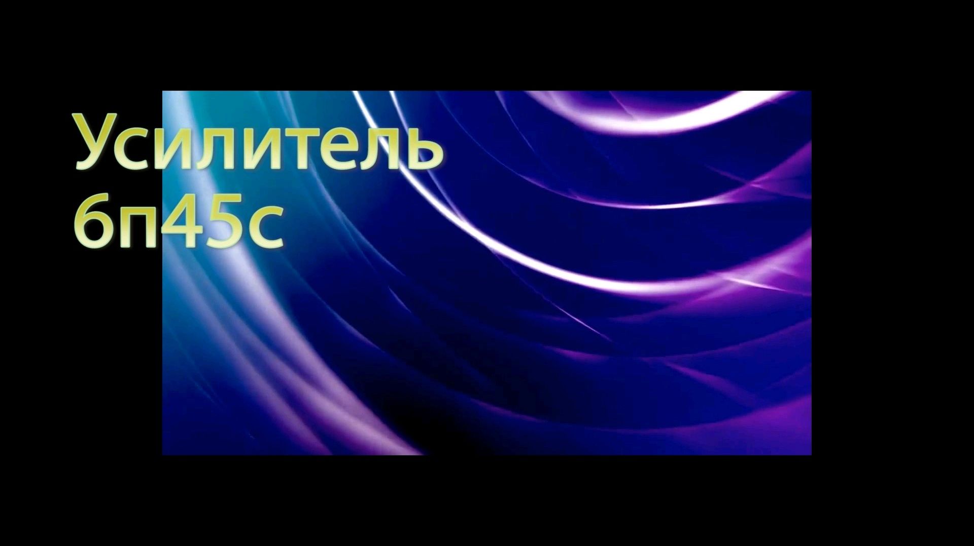 самоделки