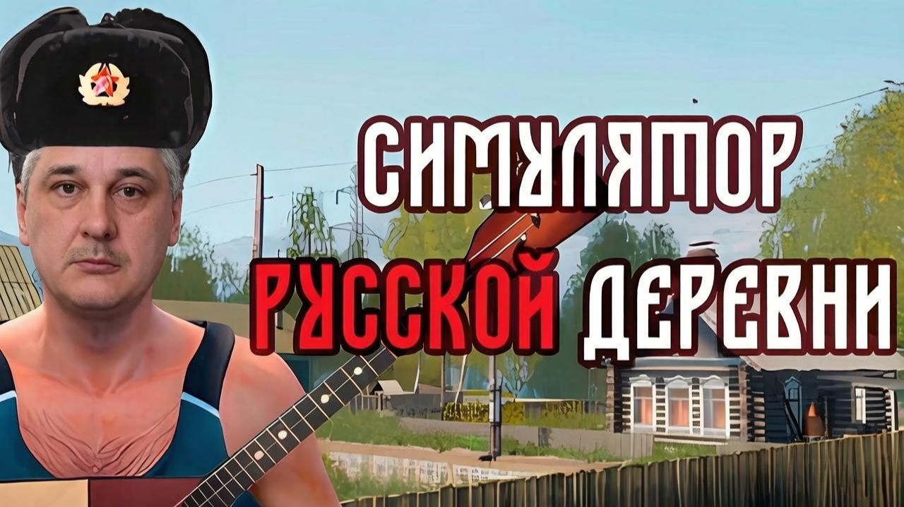 Симулятор Русской Деревни