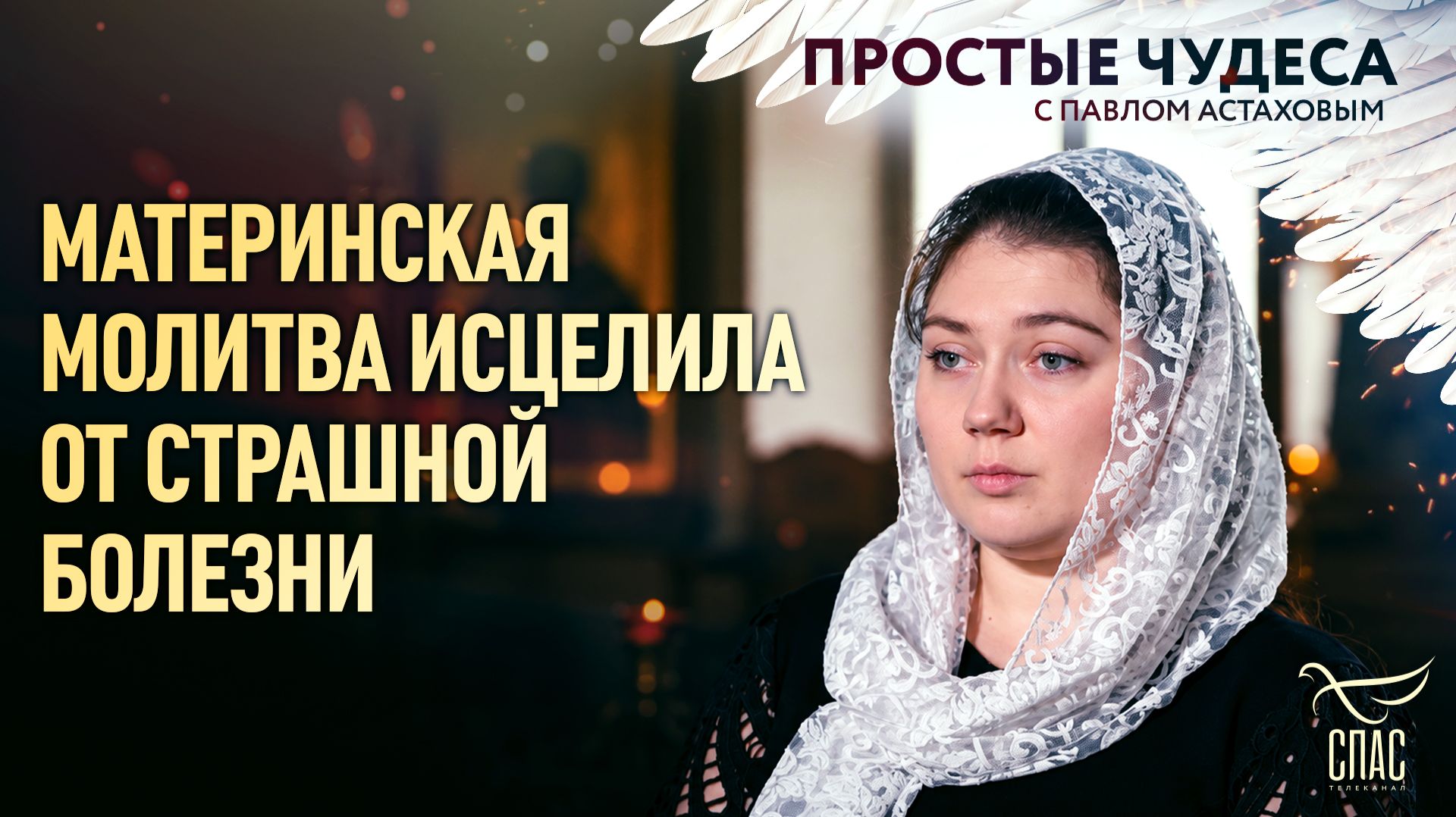 ПРОСТЫЕ ЧУДЕСА С ПАВЛОМ АСТАХОВЫМ