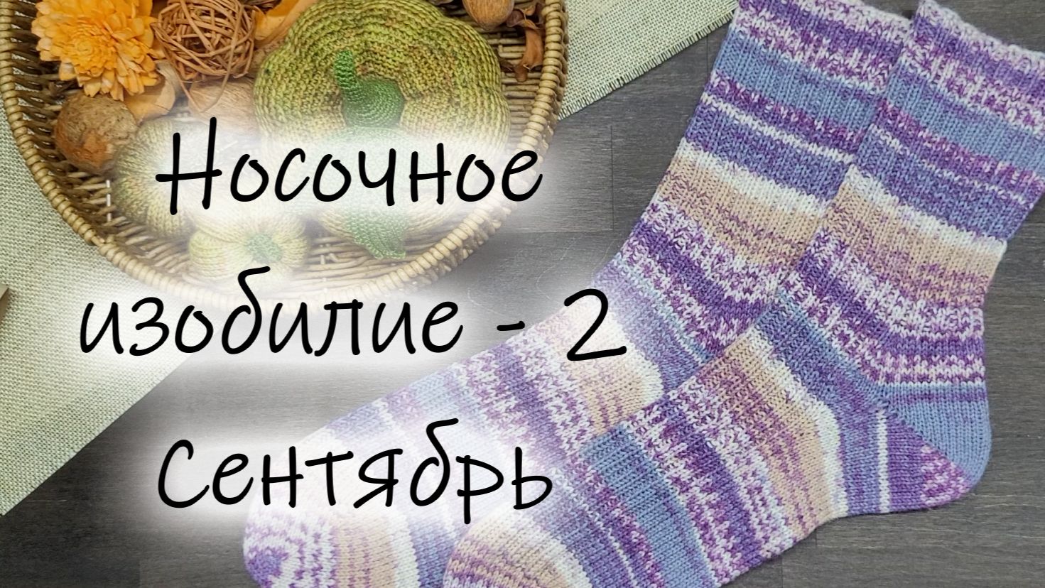 Носочное изобилие - 2