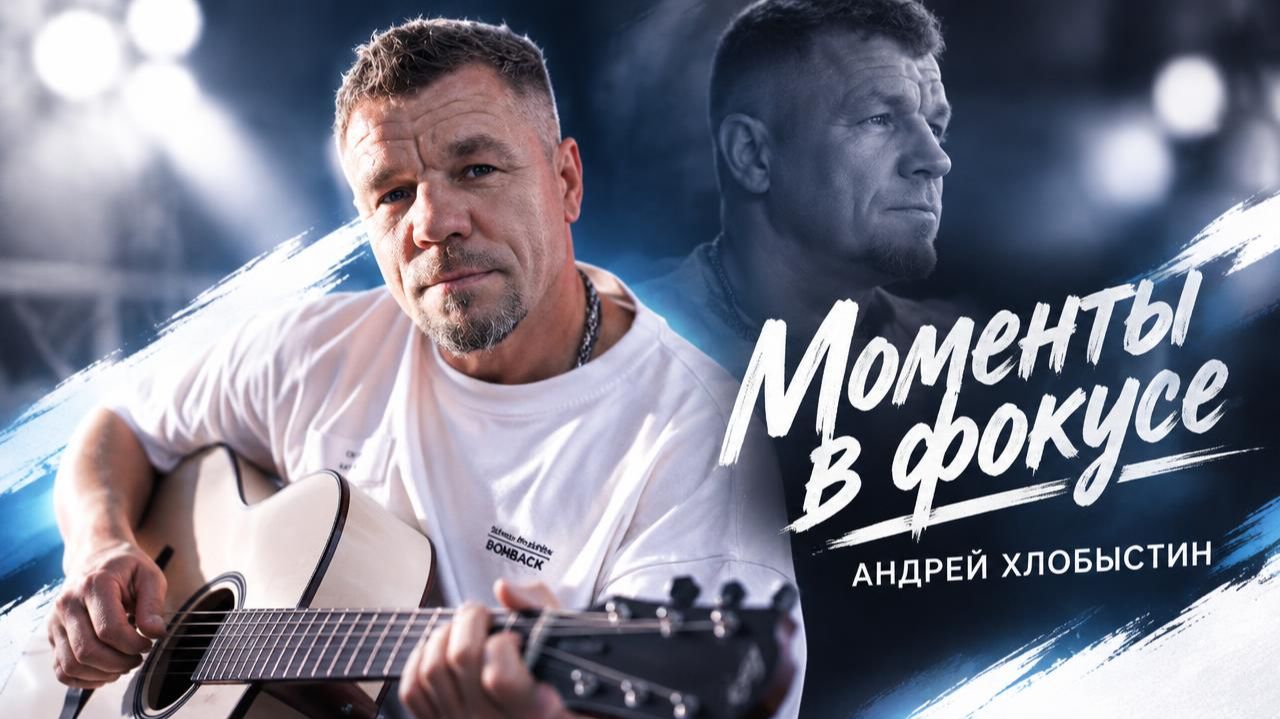 Андрей Хлобыстин