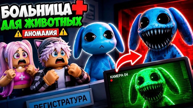 БОЛЬНИЦА ДЛЯ ЖИВОТНЫХ (АНОМАЛИЯ)