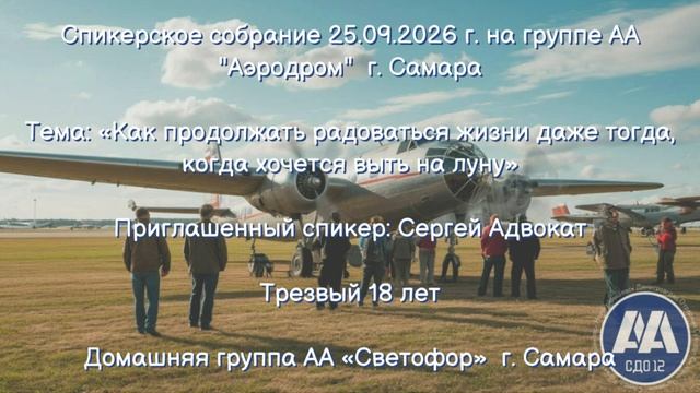 Спикерские АА СДО 12
