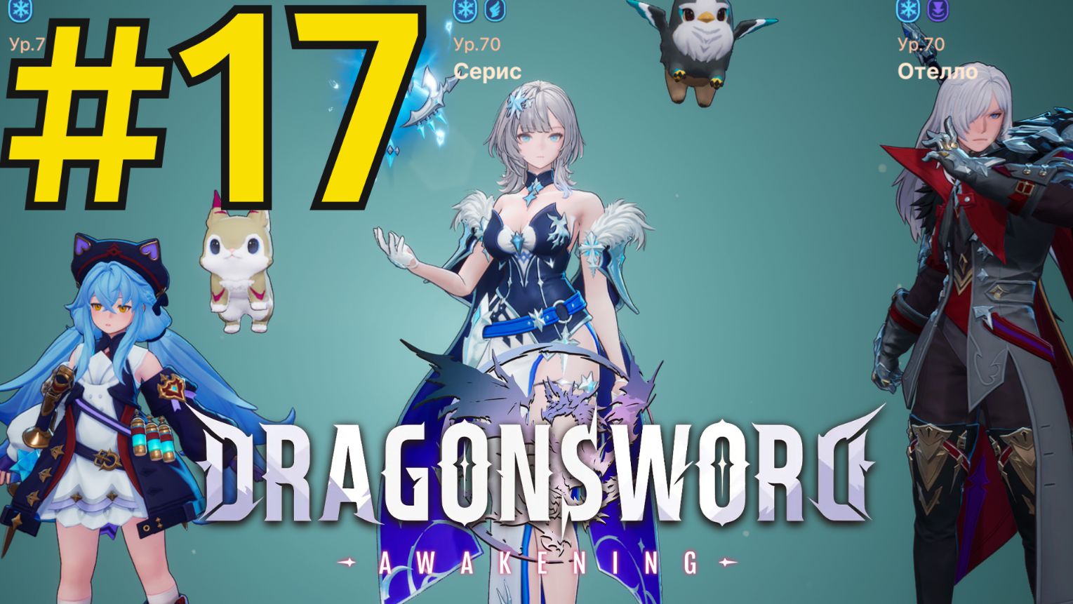 DragonSword : Awakening Прохождение