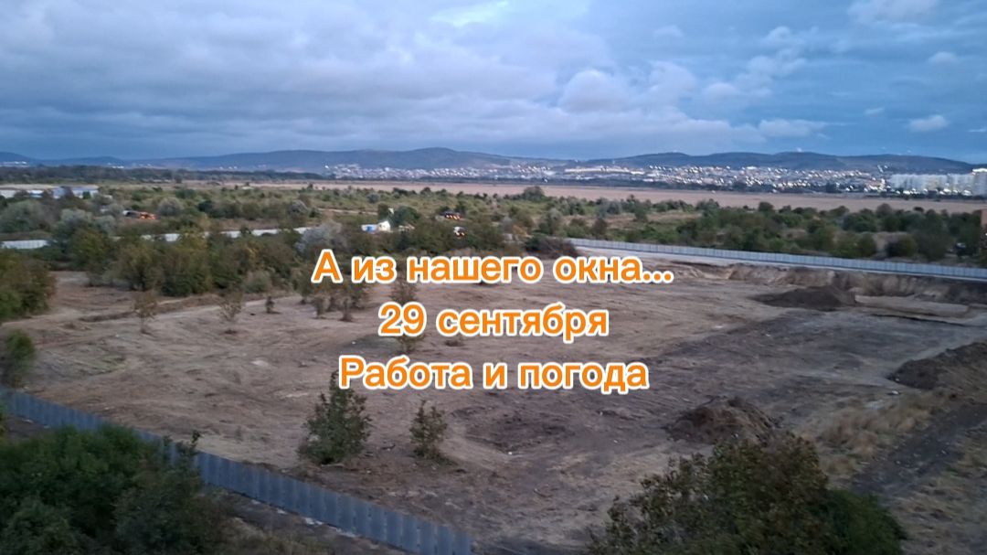 А из нашего окна ... стройка крупная видна