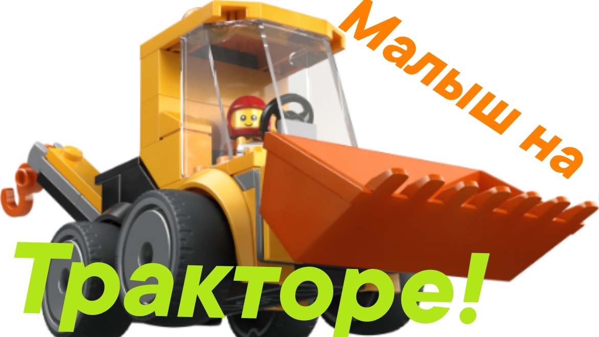 Лего обзоры, новости