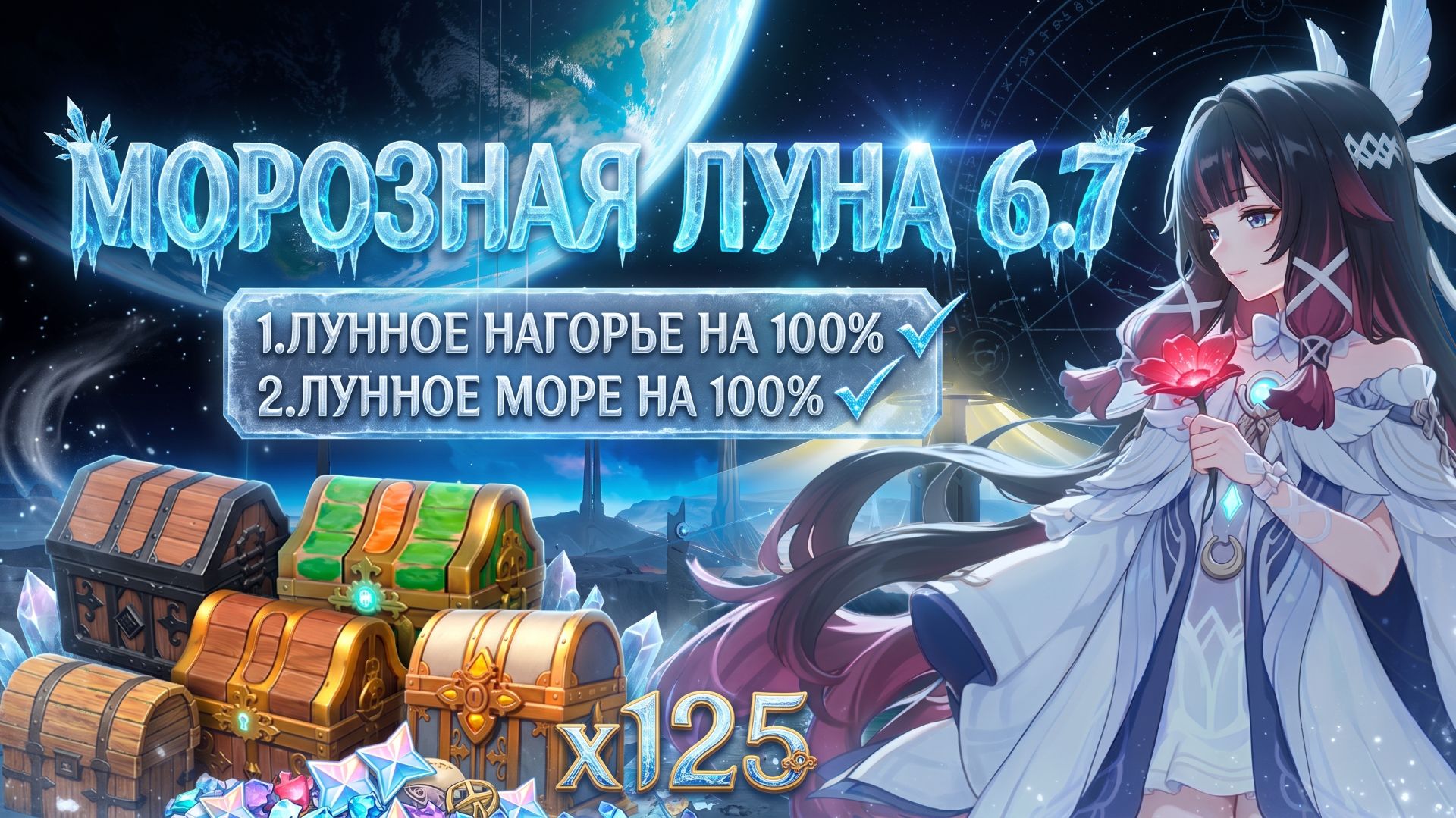 МОРОЗНАЯ ЛУНА 6.7 - ВСЕ СУНДУКИ - 100%