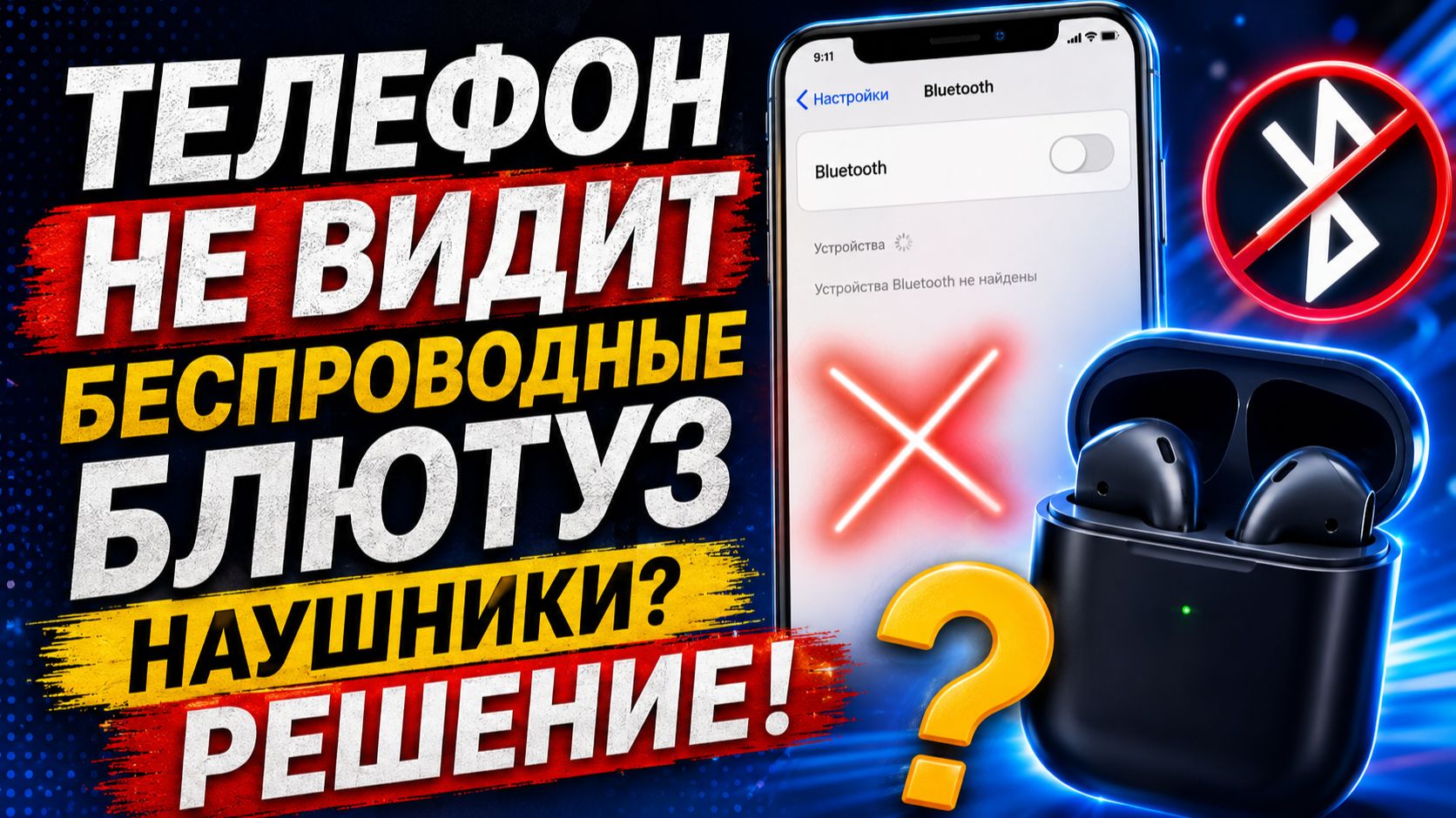 Bluetooth наушники - вопросы