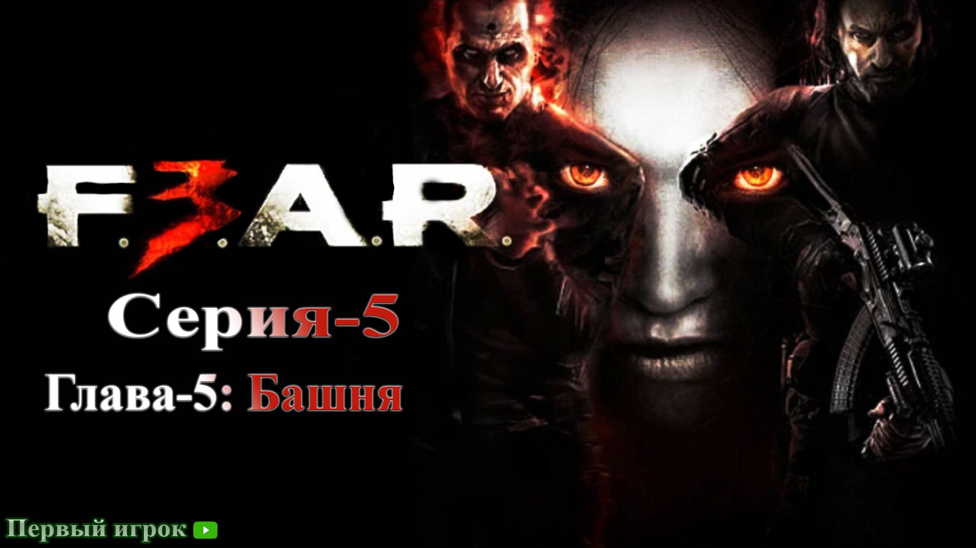 F.E.A.R. 3