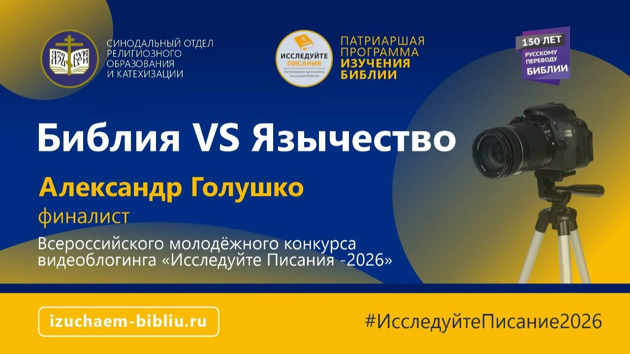 Конкурс видеоблогинга ″Исследуйте Писания - 2026″