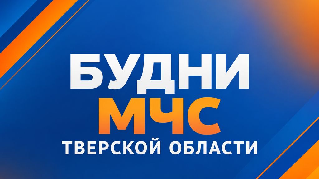Будни МЧС Тверской области