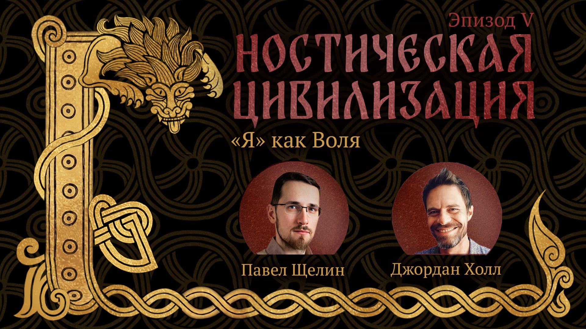 Гностическая цивилизация