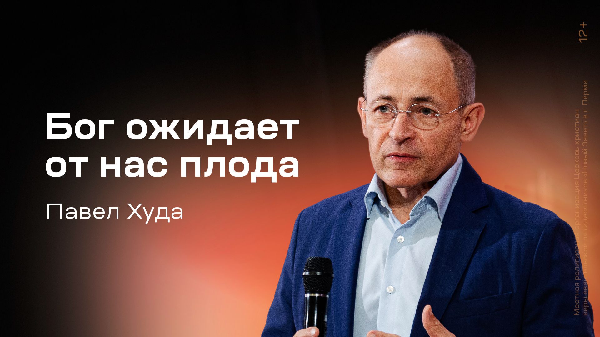 Проповеди епископа Павла Худы