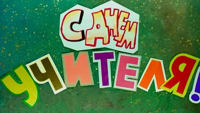 Мультфильмы С ДНЕМ УЧИТЕЛЯ!