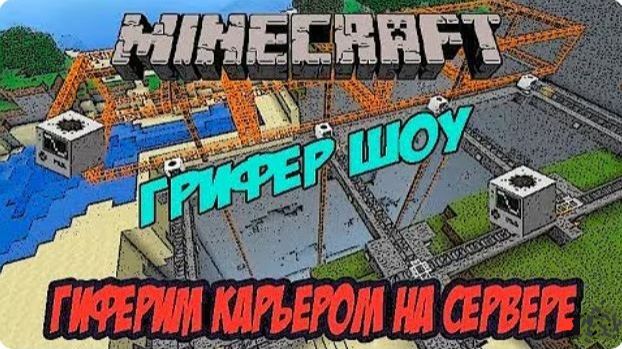 Minecraft: Гриферство на серверах, читерство, убийства, обман системы и т.д.