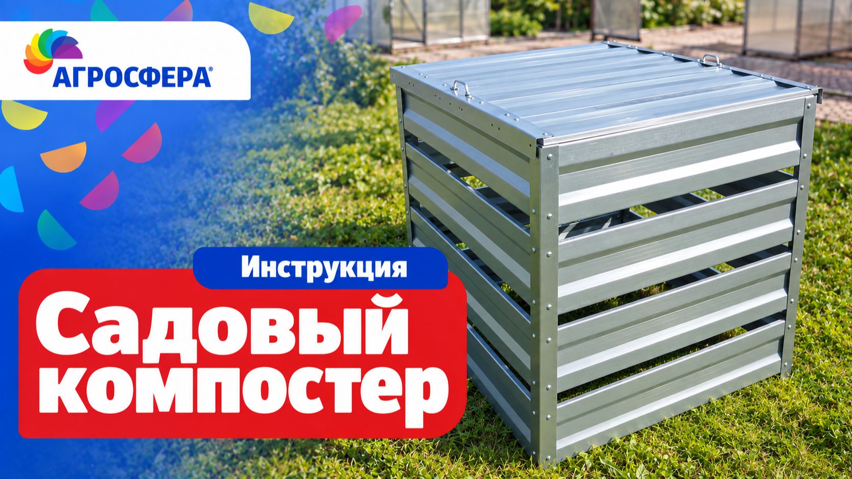 Видеоинструкции по сборке #Агросфера