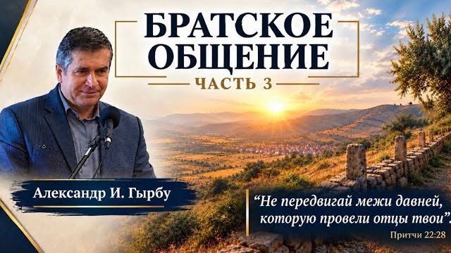 Братское Общение с участием Александра И. Гырбу