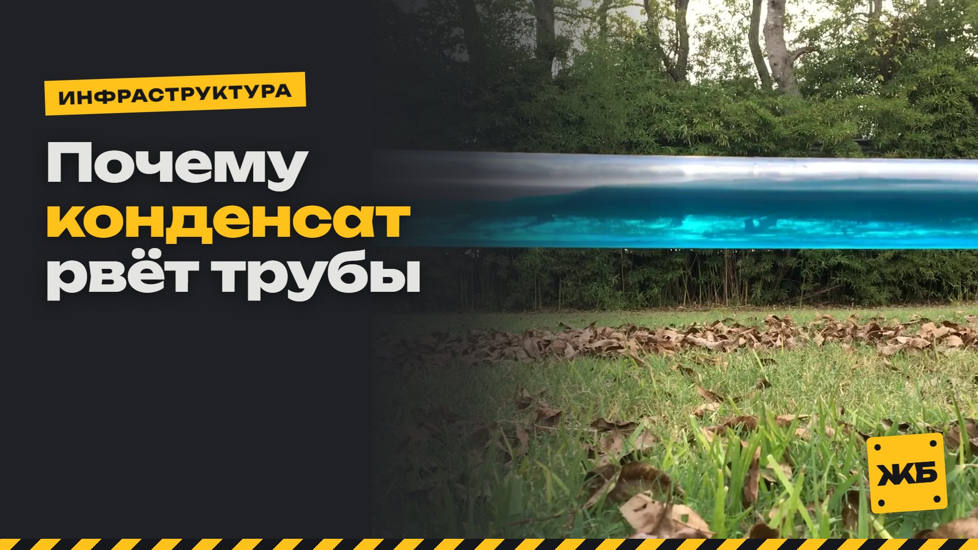 Вода и пар в трубах