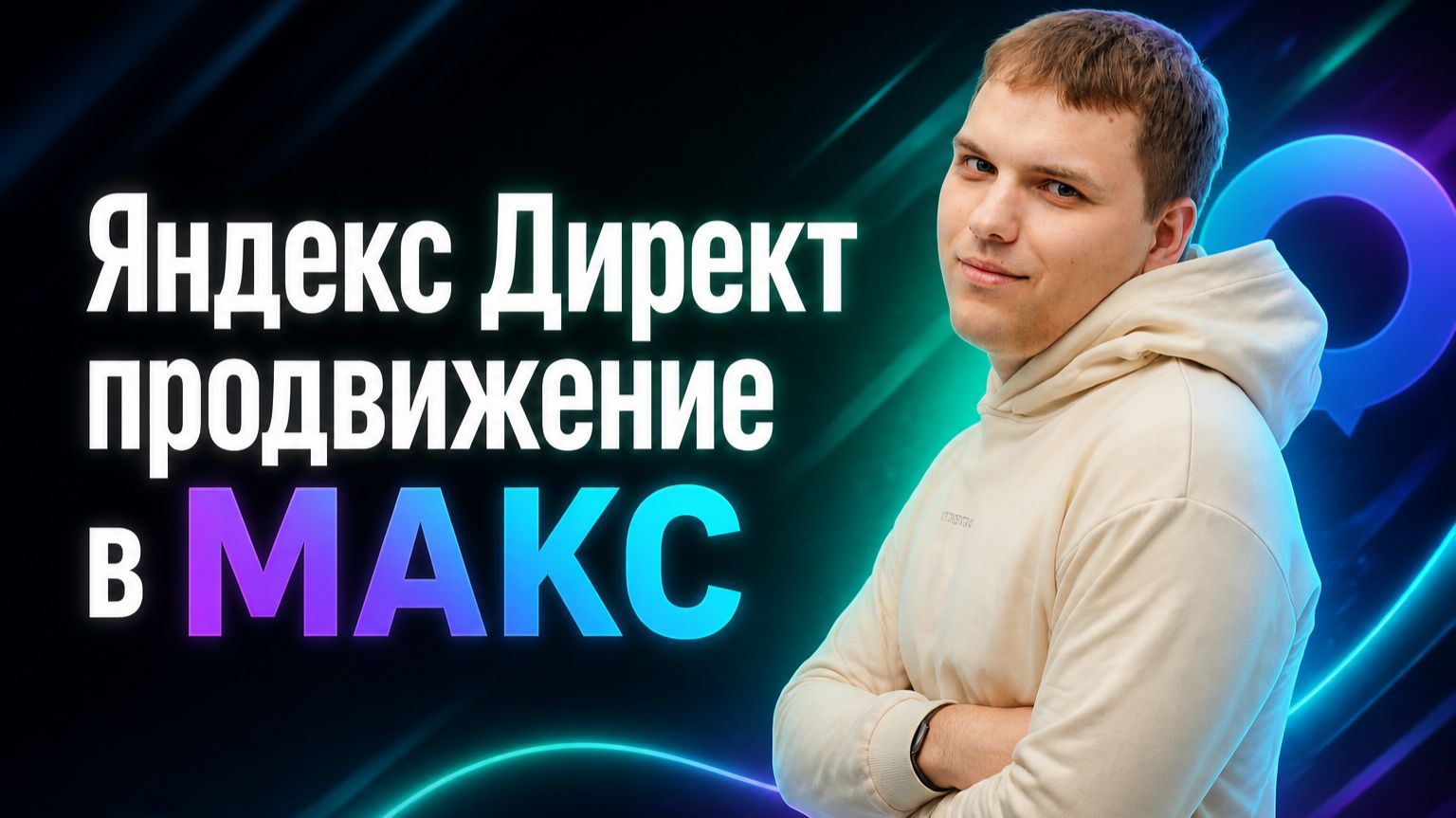 Яндекс Директ