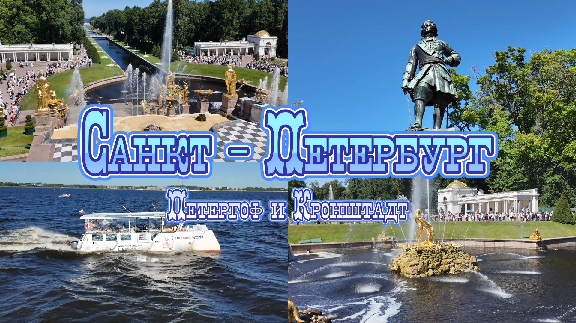 Санкт-Петербург