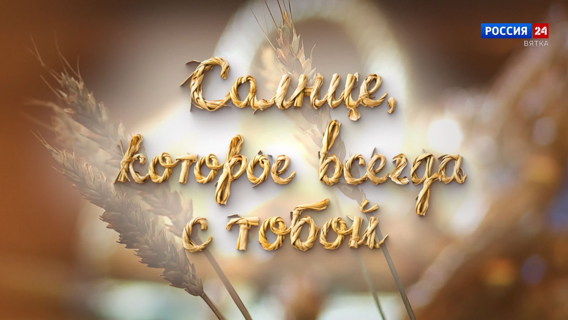 Специальный репортаж