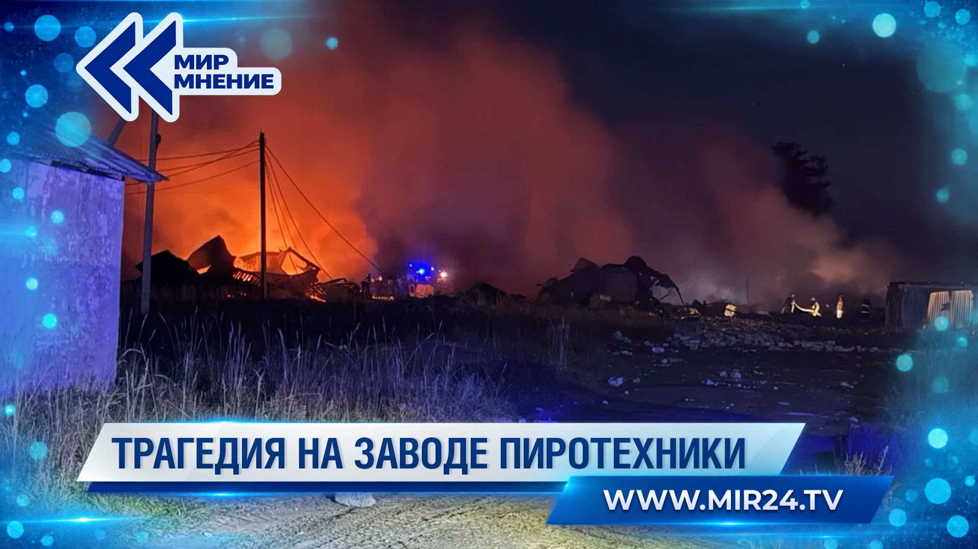 Мир. Мнение