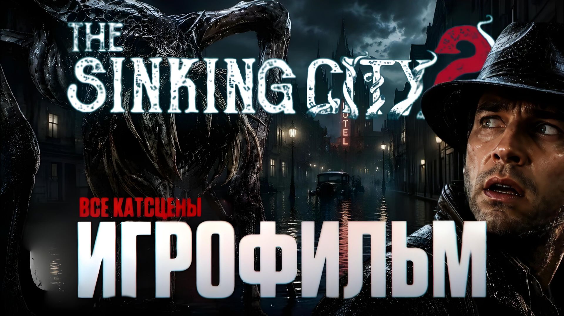 Игрофильмы