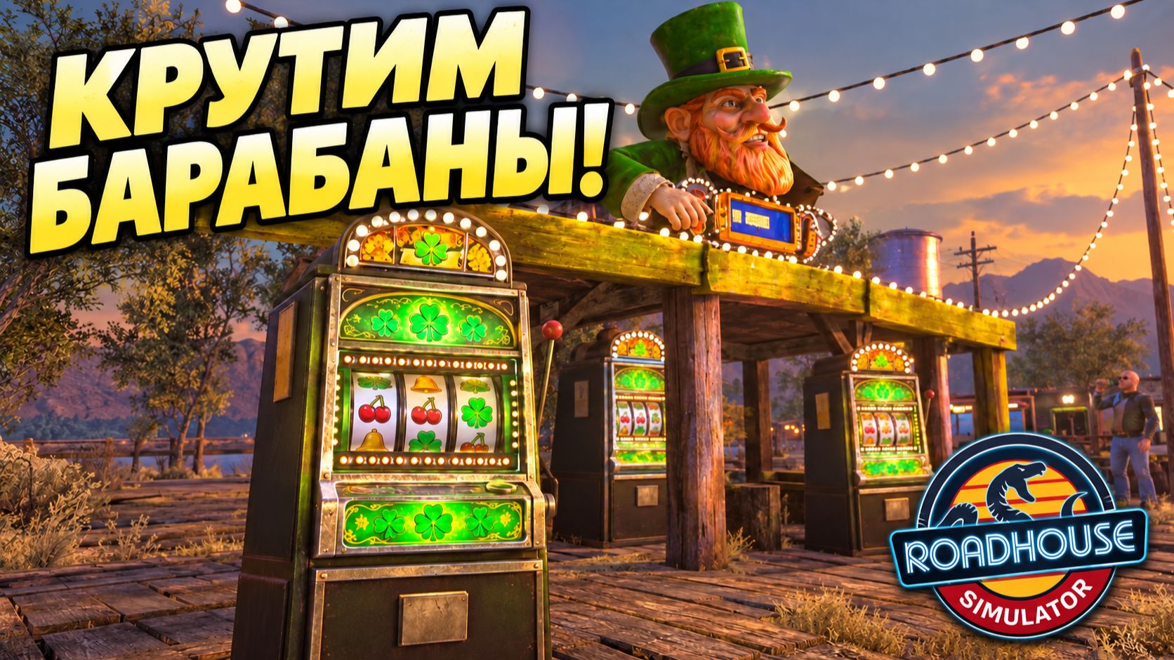 Roadhouse Simulator