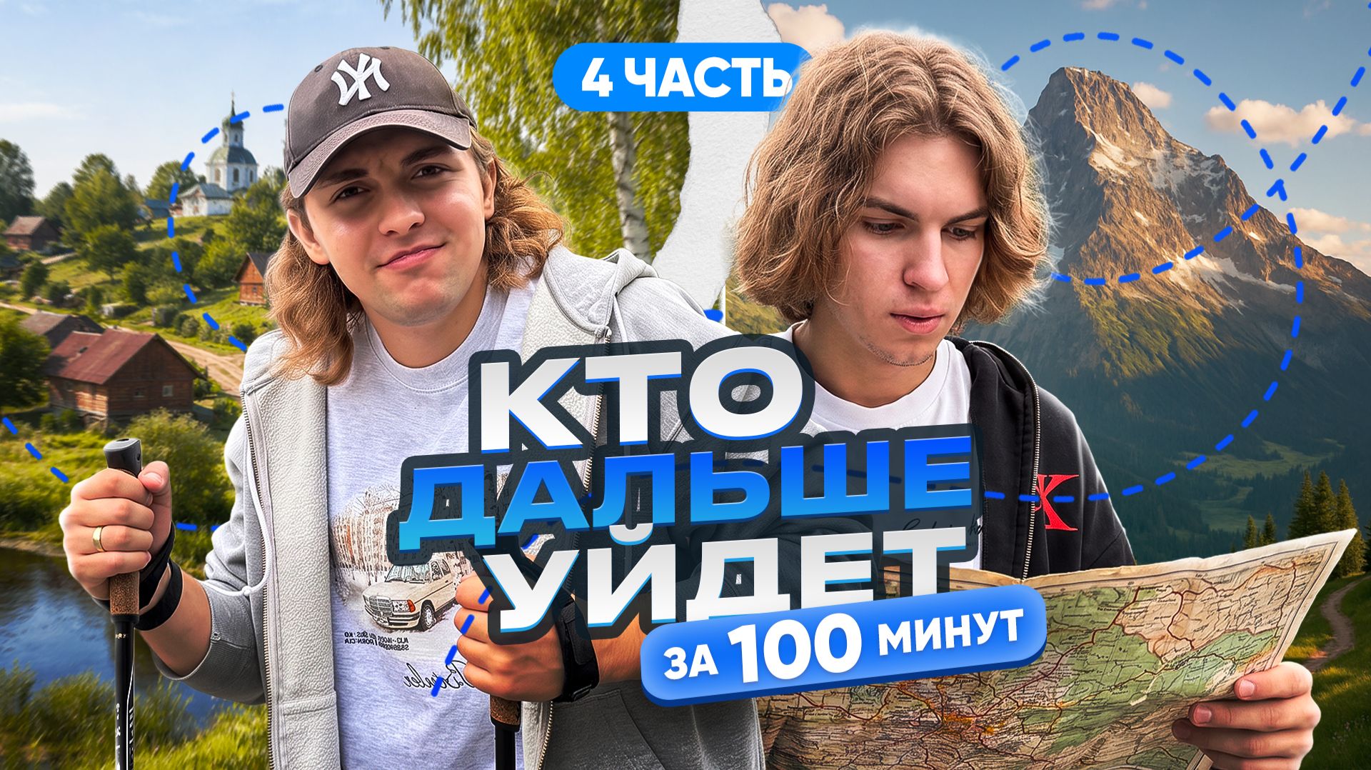 ЧЕЛЛЕНДЖИ