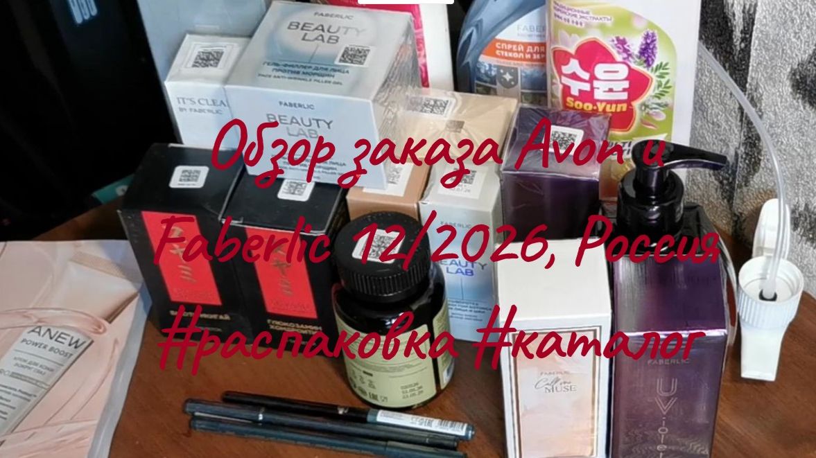 Avon+Faberlic, теперь вместе, апрель #обзор #распаковка #avon #faberlic #заказы #косметика #каталоги