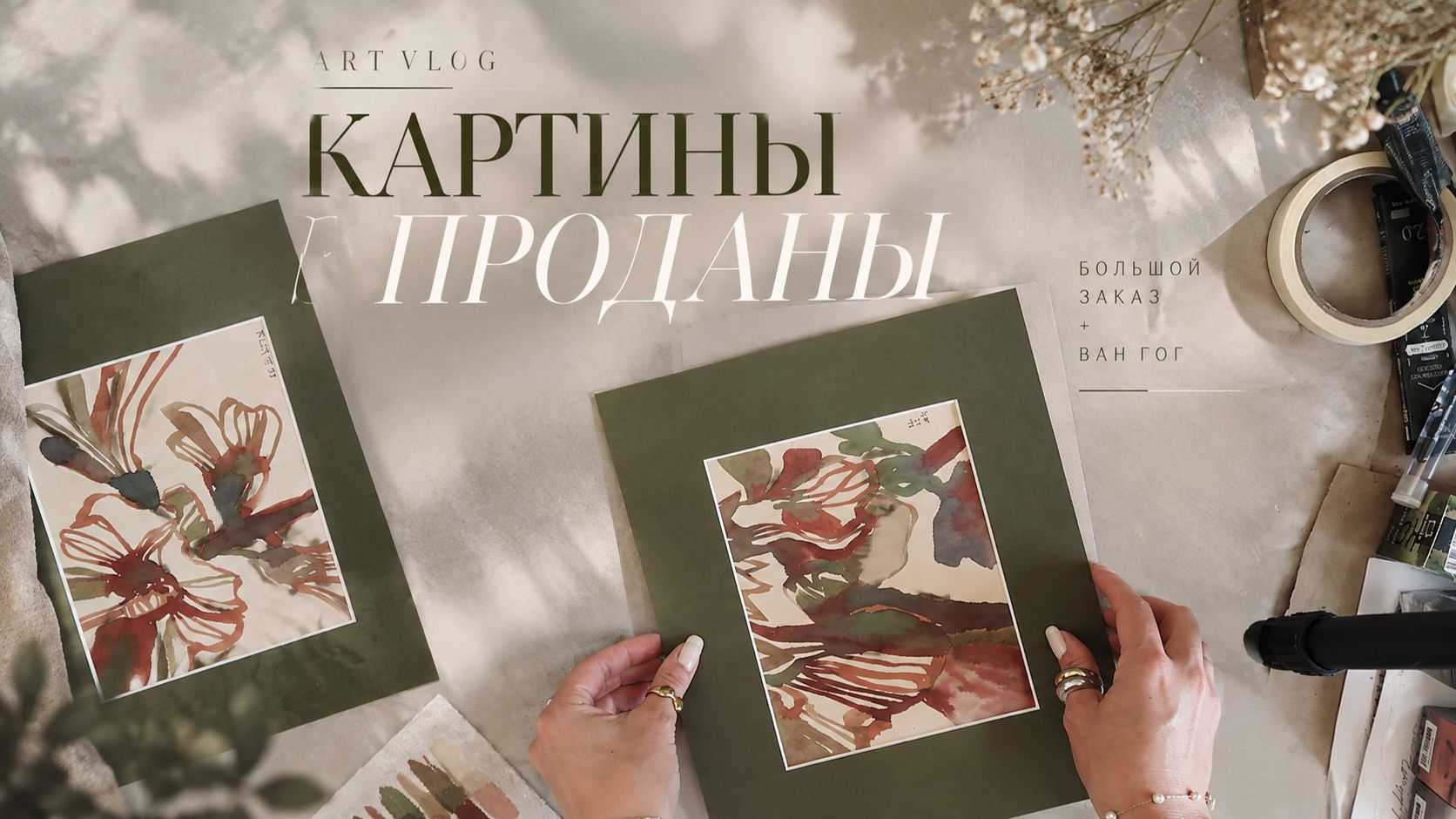 АРТ-ВЛОГ