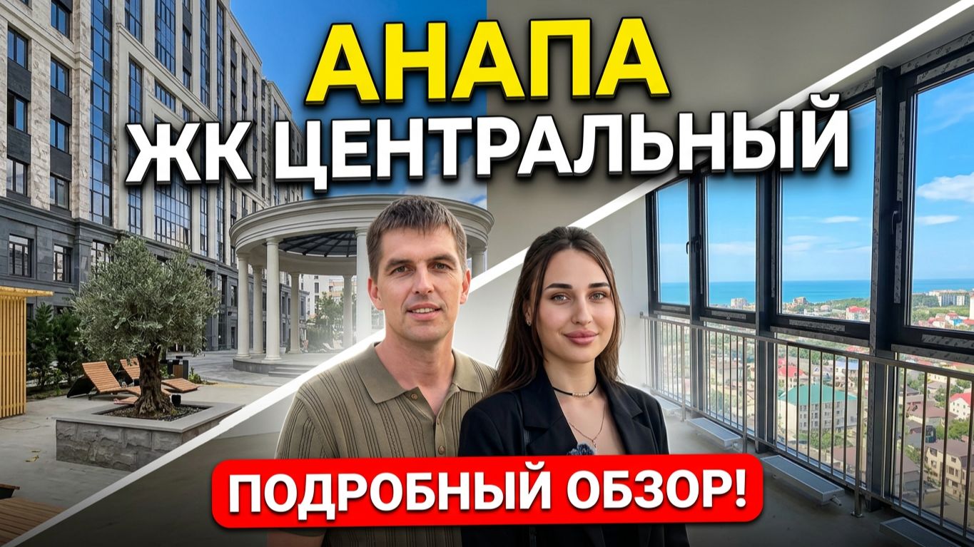 Новостройки Анапы
