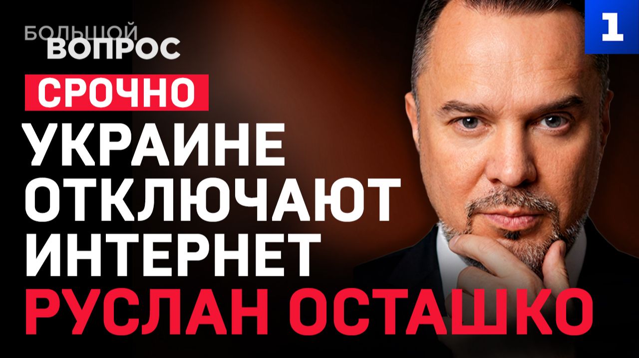 Большой вопрос