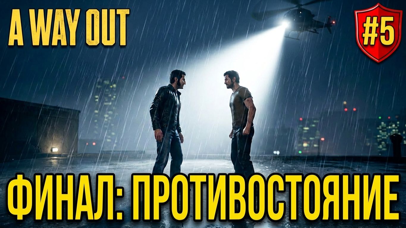 Прохождение игры A Way Out.[ЗАВЕРШЕНО].