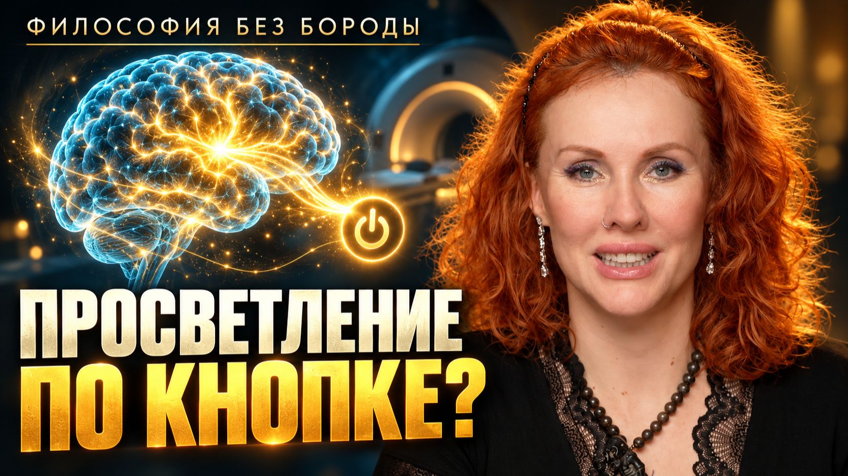 Философия без бороды