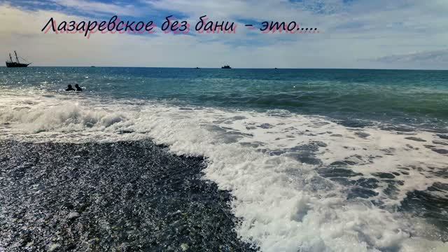 Лазаревское
