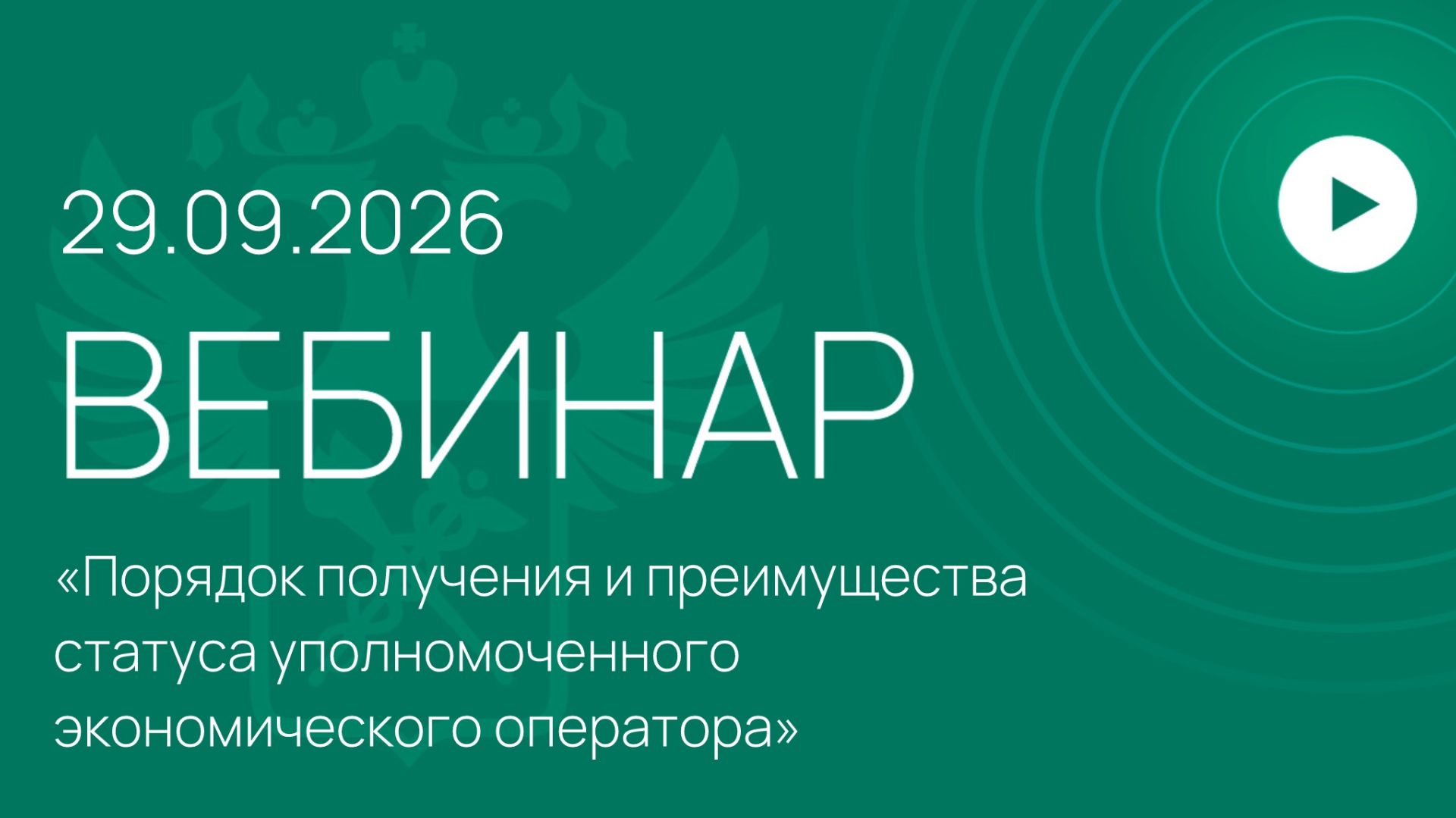 Вебинары ФТС России