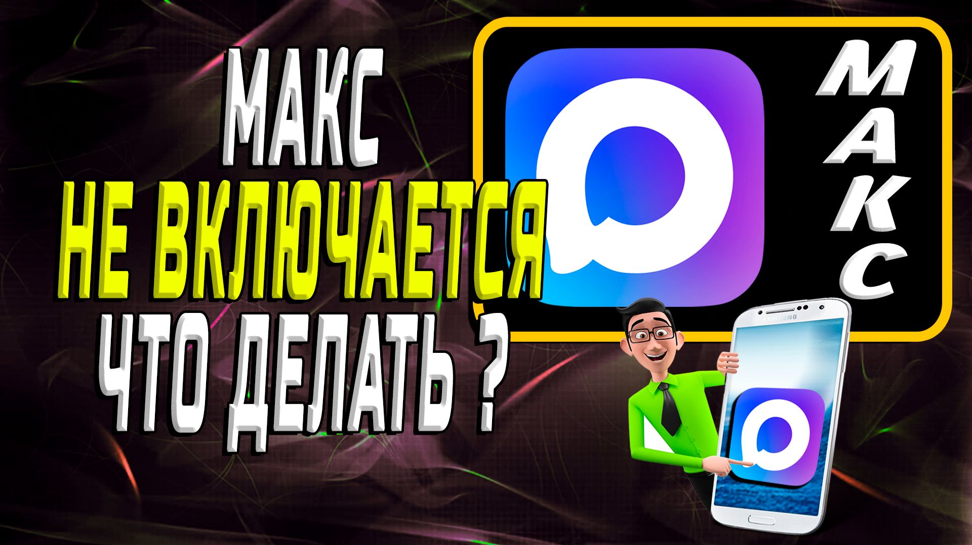 МАКС Мессенджер
