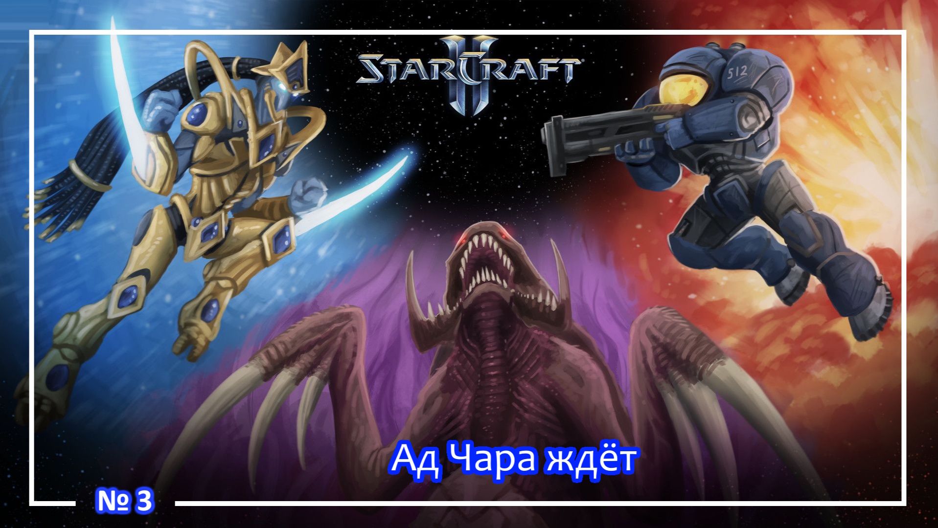 StarCraft - (Все Части) - Video