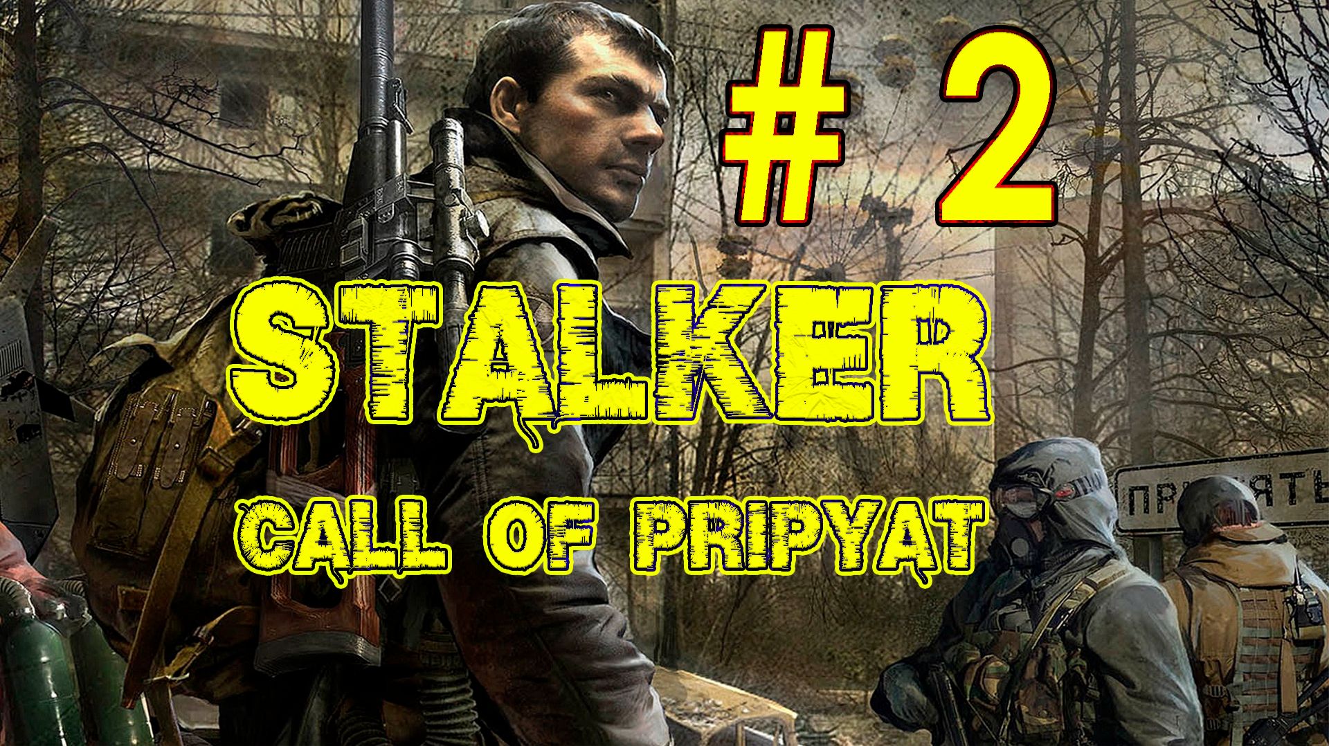 S.T.A.L.K.E.R.: Call of Pripyat | Сталкер: Зов Припяти