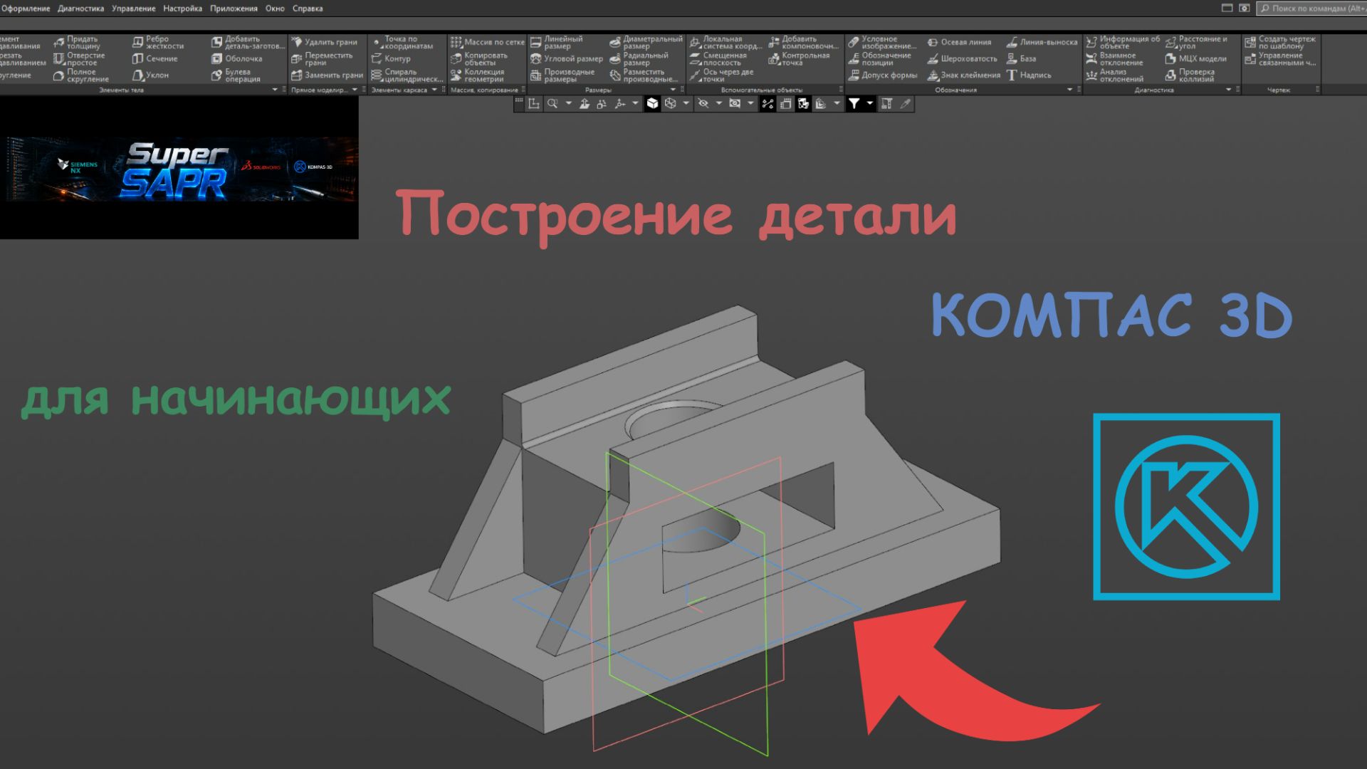 Построения в КОМПАС 3D