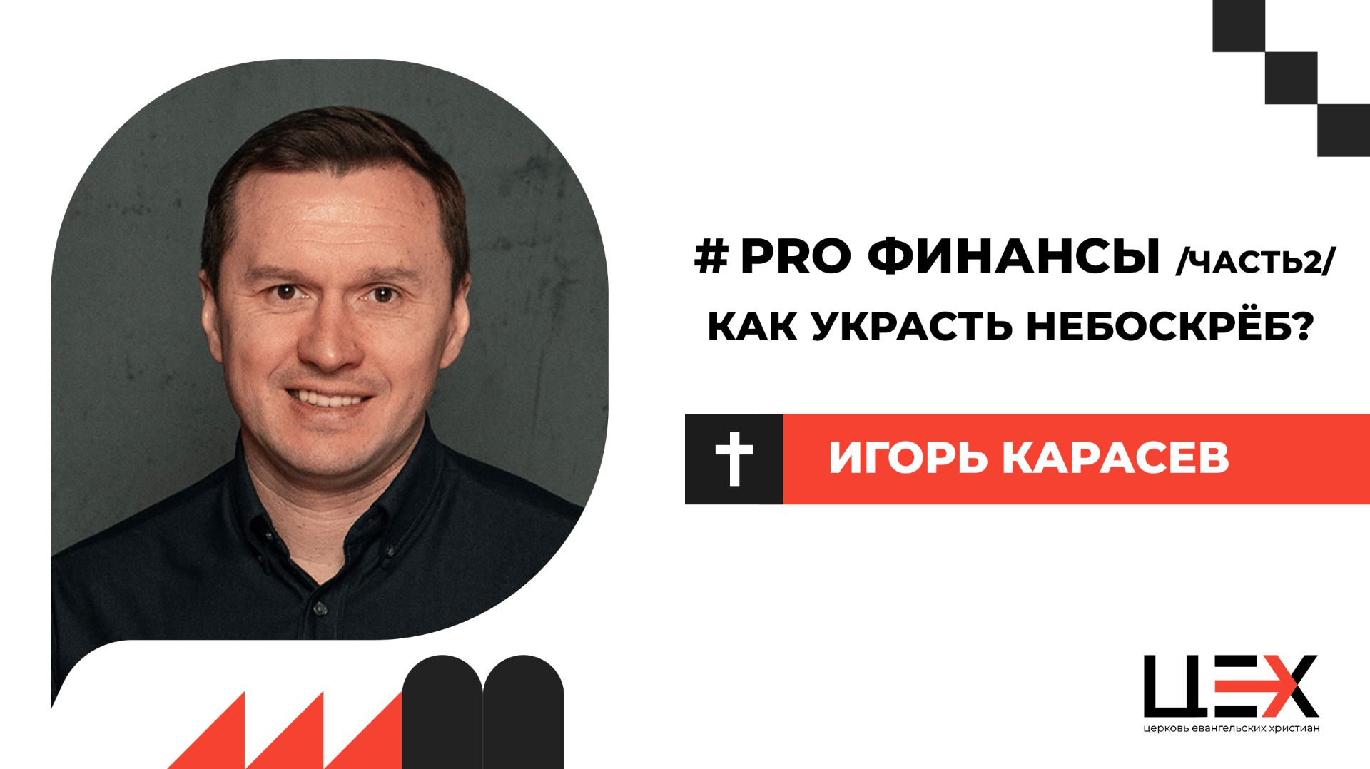 КАРАСЕВ ИГОРЬ