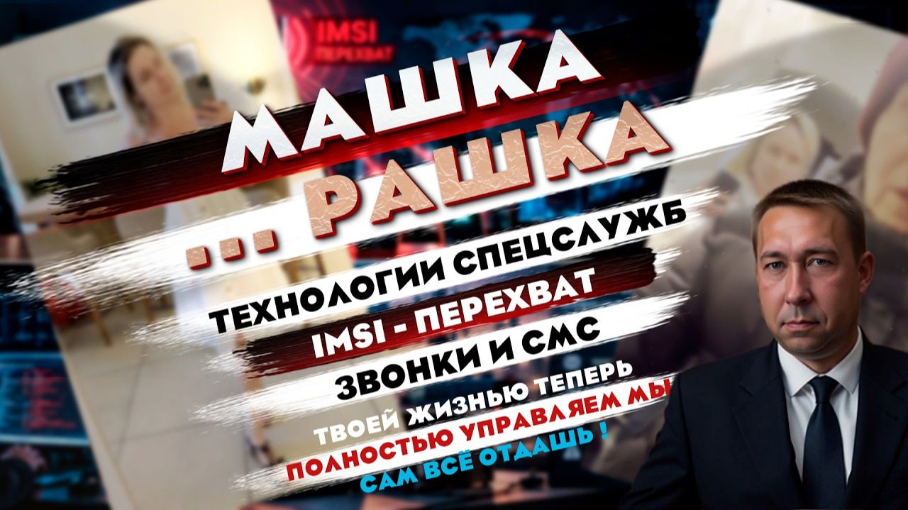 Машка ...рашка. Высокие технологии для полного контроля вашей жизни. Сами всё отдадите!